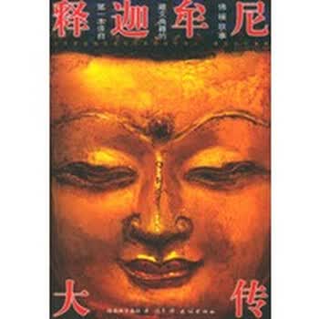 释迦牟尼大传【正版图书】