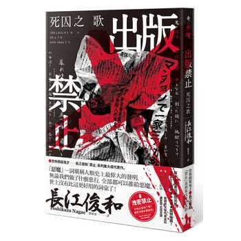 在途 长江俊和 出版禁止：死囚之歌 皇冠