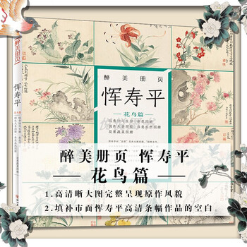 恽寿平花鸟篇 醉美册页 瓯香馆写生册 春花图册 没骨花卉经典图册 绘画国画赏析书籍 绘画书籍