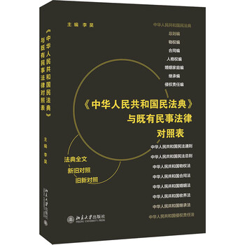 《中华人民共和国民法典》与既有民事法律对照表