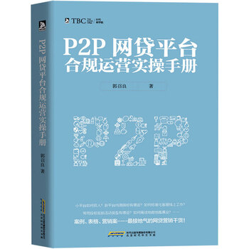  P2P网贷平台合规运营实操手册 互联网营销 金融理财书籍 中国式P2P网贷 网贷平台合