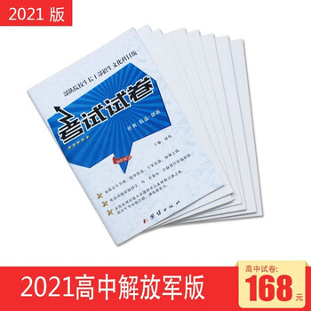 备考2022军考复习资料2021军考资料高中士兵考军校复习资料部队考学用书士官学校模拟卷 高中毕业考军校部队院校试卷