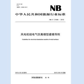 NB/T31066-2015风电机组电气仿真模型建模导则