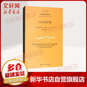 语言的牢笼 詹姆逊作品系列