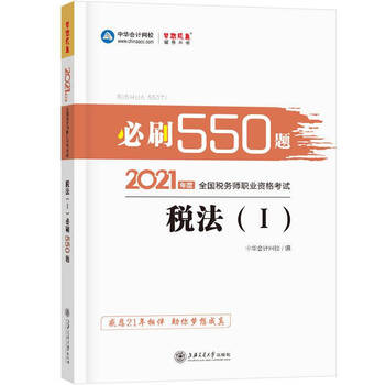 税务师2021年教材章节练习题注册税务550题习题历年真题税法1一二 【税法一】