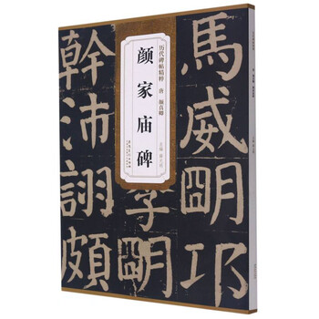 历代碑帖精粹 唐 颜真卿 颜家庙碑