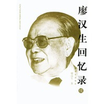 廖汉生回忆录(续)【正版图书】