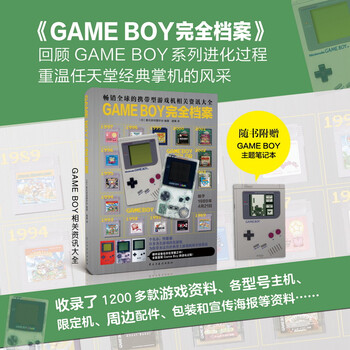 现货GAMEBOY完全档案 精装 全面呈现GAMEBOY进化过程赠主题笔记本 9787513936934 复古游戏爱好会