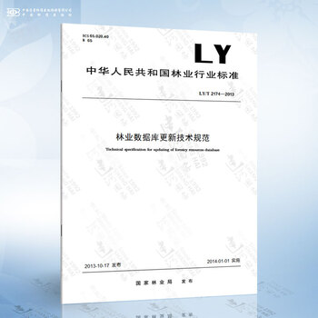 LY/T 2174-2013 林业数据库更新技术规范