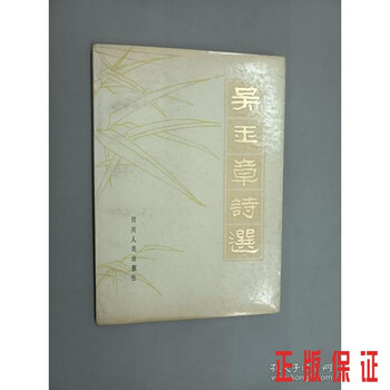 保证正版  可开发票！！吴玉章诗选