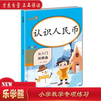 乐学熊 认识人民币