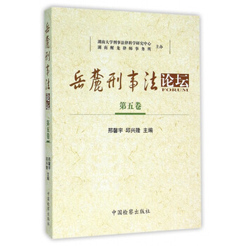 岳麓刑事法论坛(第5卷)