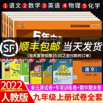 【科目可选】2022版5年中考3年模拟试卷初中九年级上册初三五年中考三年模拟 九年级上册 语数英物化 人教版