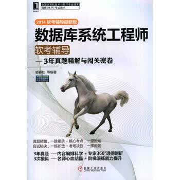 数据库系统工程师软考辅导3年真题精解与闯关密卷