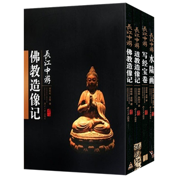 佛学宗教书籍 长江中游：水陆画+写经宝卷+佛教造像记+道教造像记