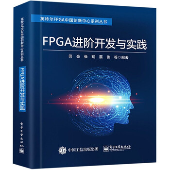FPGA进阶开发与实践/英特尔FPGA中国创新中心