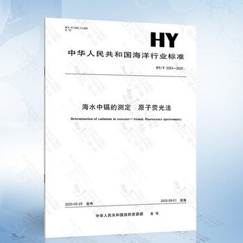HY/T 0283-2020 海水中镉的测定 原子荧光法
