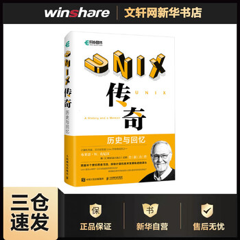 UNIX传奇 历史与回忆
