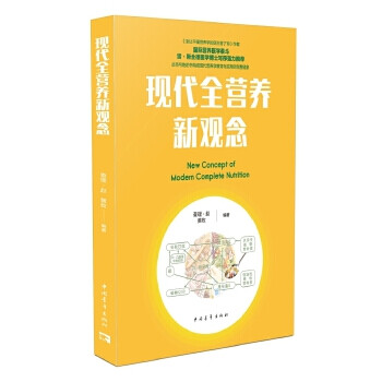 现代全营养新观念 查理·赵,黄枚 中国青年出版社