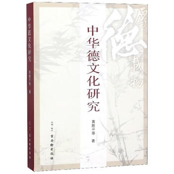 中华德文化研究 黄胜平