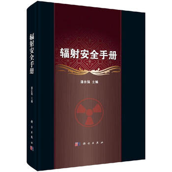 辐射安全手册/潘自强