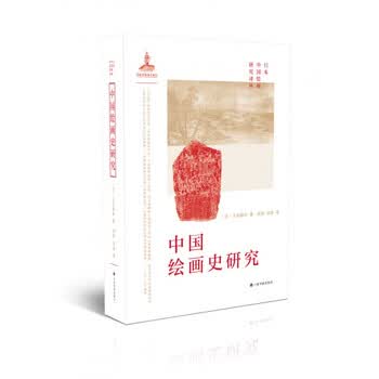 【】中国绘画史研究 日本中国绘画研究译丛 下店静市著 艺术理论 上海书画出版社