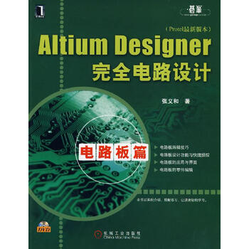 Altium Designer 完全电路设计【正版可开发票】