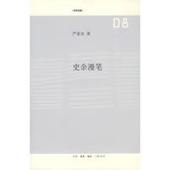 史余漫笔 严家炎 生活.读书.新知三联书店