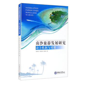 南沙旅游发展研究动力机制与对策