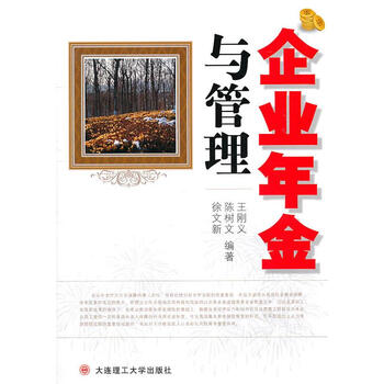 企业年金与管理