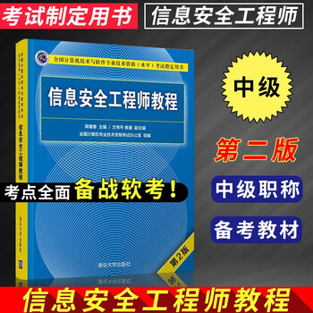 信息安全工程师教程 第2版 全国计算机技术与软件专业技术资格 水平 考试用书 专业技术资格考试 专业技术人员职业资格证书