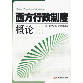 西方行政制度概论