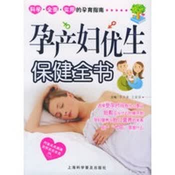 孕产妇优生保健全书