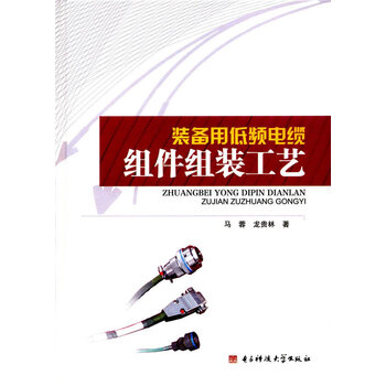 装备用低频电缆组件组装工艺 马蓉, 龙贵林 9787564738631