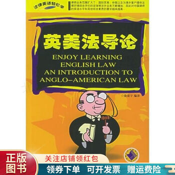 英美法导论——法律英语轻松学