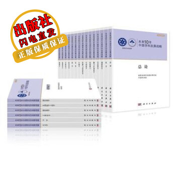 未来10年中国学科发展战略（套装21本）