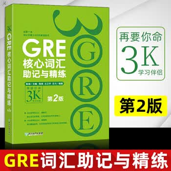 新东方 GRE核心词汇助记与精练 第2版 陈琦 GRE单词考法 美国传统词典 再要你命3000 让您