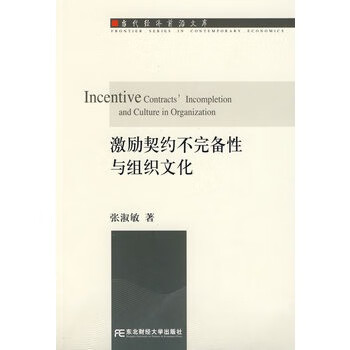 激励契约不完备性与组织文化【正版图书】