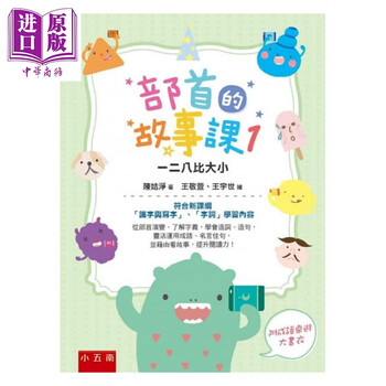 部首的故事课１：一二八比大小 陈姞净 王敬萱 王宇世 五南 悦读中文 语言学习 符合新课纲学习内容