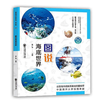 图说海底赵广涛中国海洋大学出版社9787567027589 科学与自然书籍
