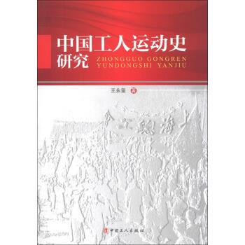 中国工人运动史研究 王永玺 著【正版书】
