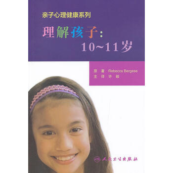 亲子心理健康系列·理解孩子:10～11岁【正版图书，放心下单】