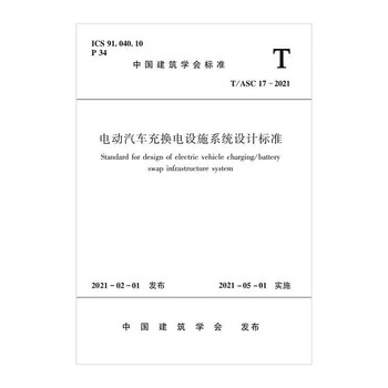 电动汽车充换电设施系统设计标准T/ASC 17-2021