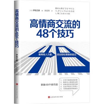 正版 高情商交流的48个技巧9787569942323