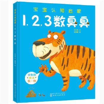 宝宝认知启蒙  1，2，3数臭臭