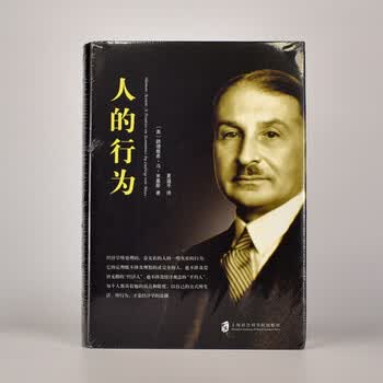 有货 人的行为 作者:  [奥地利] 路德维希·冯·米塞斯 出版社: 上海社会科学院出版社 启蒙文库