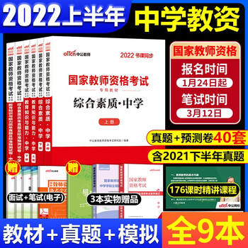 中公2022中小学教师资格证考试用书中职教材历年真题试卷教育知识与能力综合素质初中高中国家教师证资格证笔试用书教资考试资料模拟题刷题题库 2022中学教师资格教材+真题全套9本