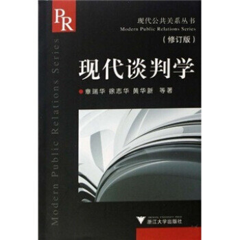 现代谈判学(修订版)【正版图书】