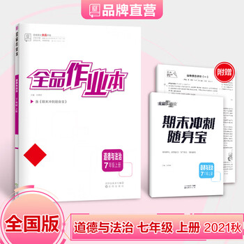 全品作业本 道德与法治 七年级上册 全国版 7年级同步练习册 初一基础巩固训练 期末冲刺 2021秋