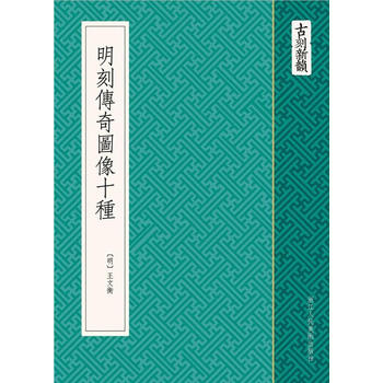 古刻新韵:明刻传奇图像十种